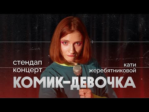 КОМИК-ДЕВОЧКА | стендап-концерт 2025 | катя жеребятникова