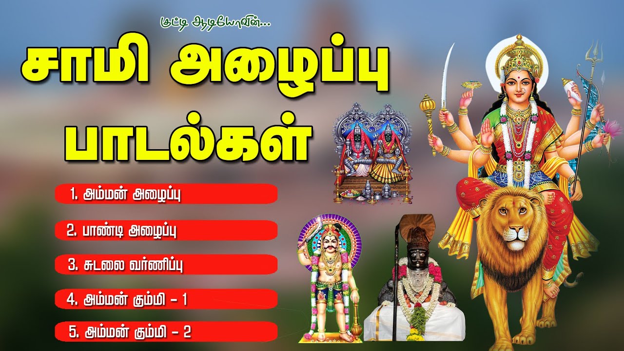 சாமி அழைப்பு பாடல்கள்-Sami Alaippu Songs-Amman Alaippu,Sudalai Alaippu ...