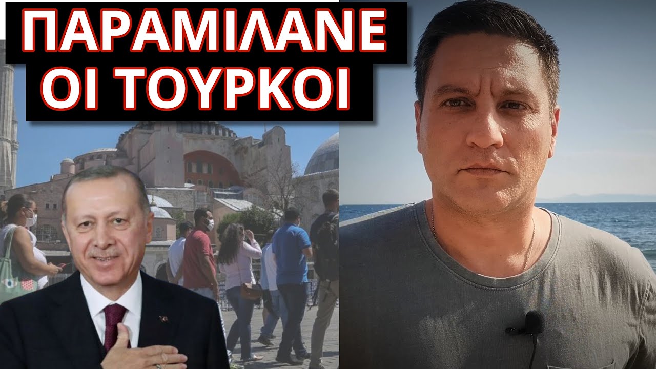 ΣΑΛΟΣ ΣΤΗΝ ΤΟΥΡΚΙΑ! Κυκλοφορεί παντού για τον Ερντογάν! Όλα με ...