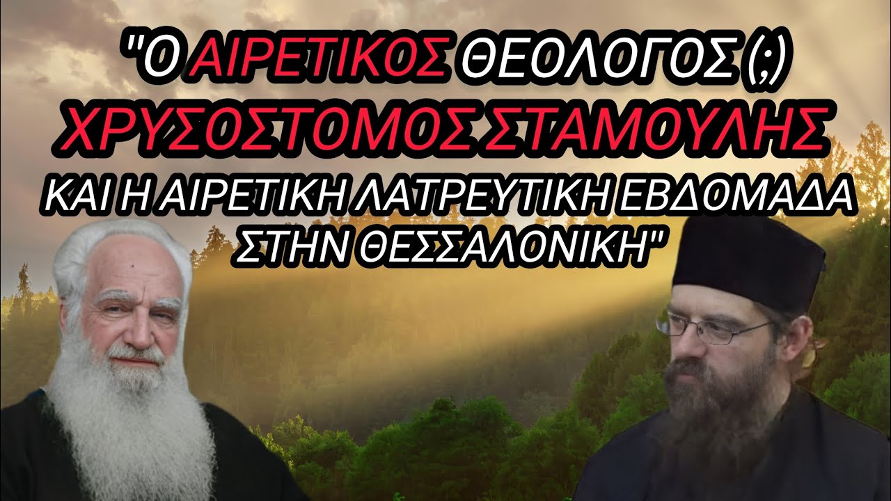 "ΑΥΤΑ ΠΟΥ ΛΕΕΙ Ο ΣΤΑΜΟΥΛΗΣ ΝΤΡΕΠΟΜΑΙ ΜΟΝΟ ΠΟΥ ΤΑ ΣΚΕΦΤΟΜΑΙ" Π. Θεόδωρος ...