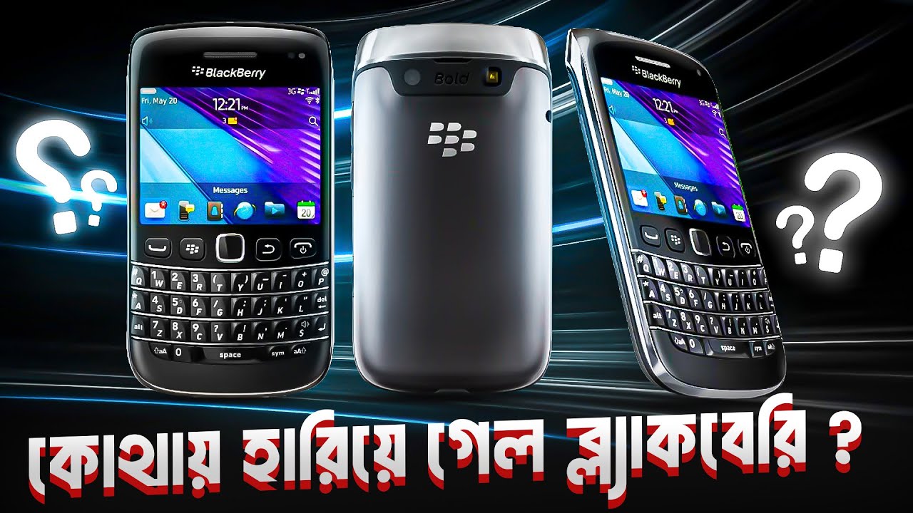 ব্ল্যাকবেরি ফোনের উত্থান, জনপ্রিয়তা এবং পতন - What Happened to ...