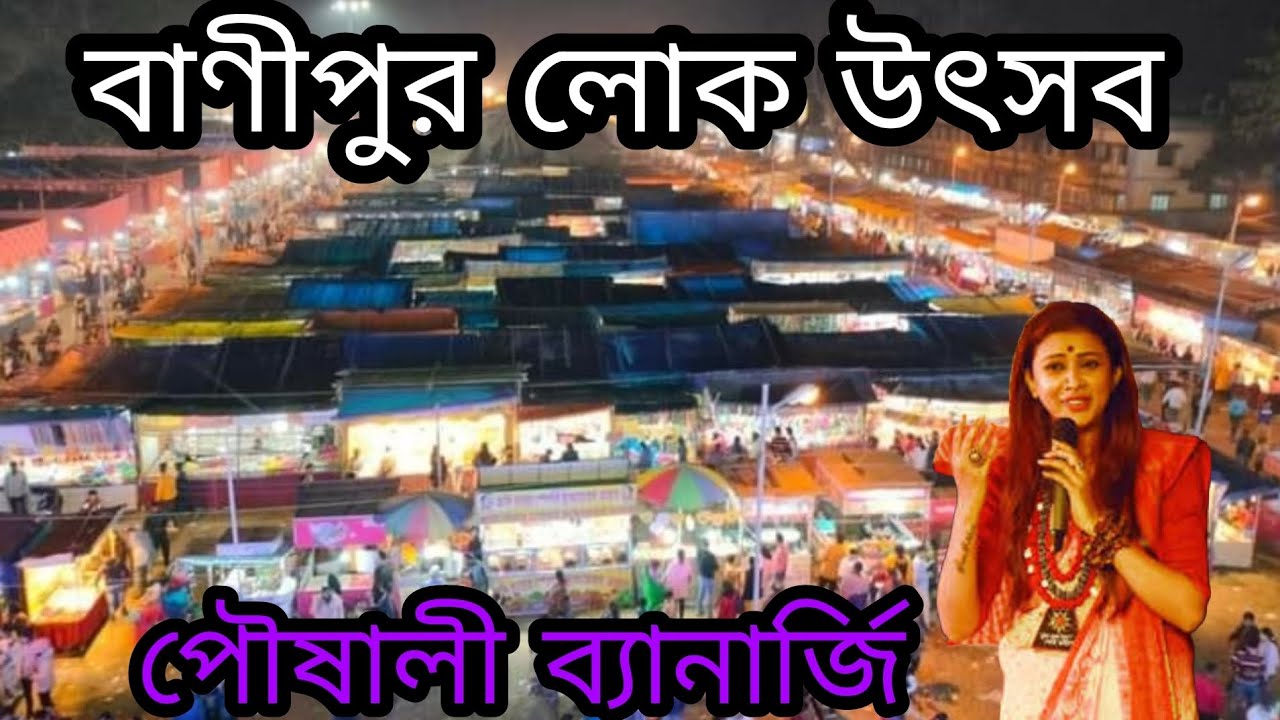 pousali banerjee song ll banipur_Lok_Utsavll #2k23 #banipur #banipur ...