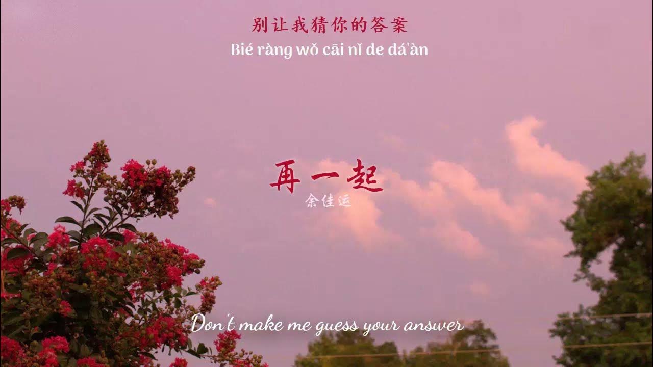 [ENGSUB/PINYIN] 再一起 (Zai Yi Qi - Together Again) - 余佳运 - YouTube