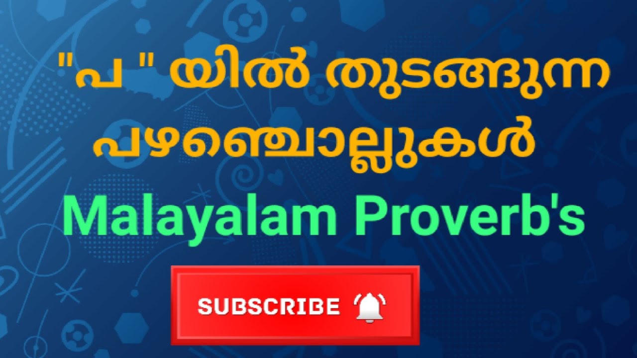 "പ "യിൽ തുടങ്ങുന്ന പഴഞ്ചൊല്ലുകൾ /മലയാളം Proverbs - YouTube