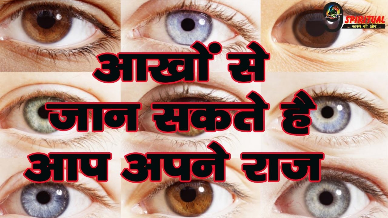 आखों के रंग से जाने अपने गहरे राज... | How Eye Colour Reflects ...