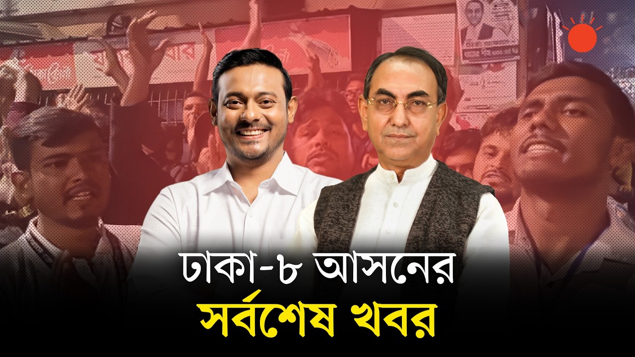 ঢাকা-৮ আসনে মির্জা আব্বাস সমর্থকদের উল্লাস | Mirza Abbas | Nasiruddin ...