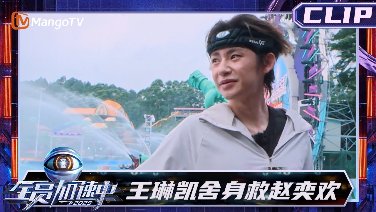 王琳凯舍身救赵奕欢 唐九洲加入TOP登陆少年组合 | 全员加速中2025 | Run For Time 2025 | MangoTV ...