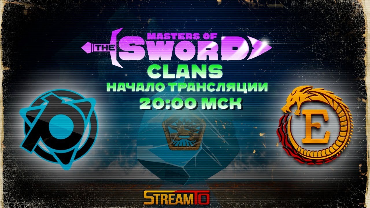 🔵 Masters of the sword. CLANs 💥 Розыгрыш для зрителей 💥 Начало 07.04. ...