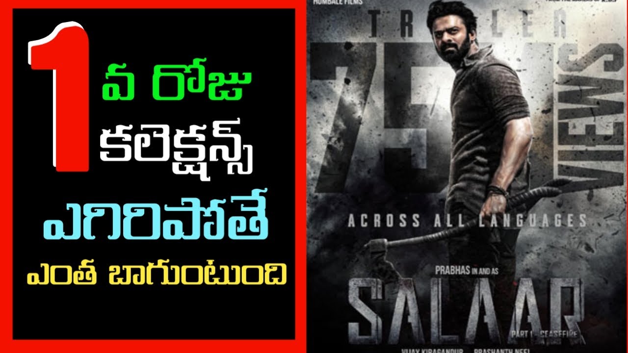Salaar 1వ రోజు కలెక్షన్స్ | Salaar Collection | Salaar 1st Day ...