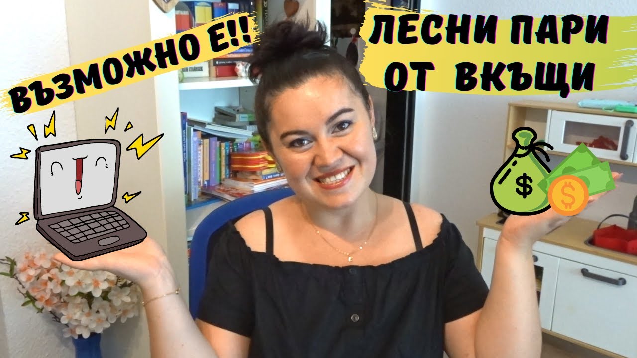 10 начина да печелим лесни ПАРИ ОТ ВКЪЩИ Да възможно е Youtube