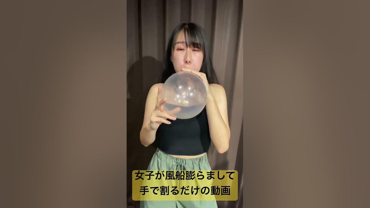 【風船】変な女が風船を膨らまして割るだけ 風船を割るのが好きな人集まれ おもしろ Youtube