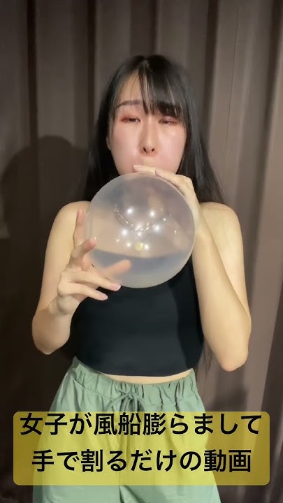 【風船】変な女が風船を膨らまして割るだけ 風船を割るのが好きな人集まれ おもしろ Youtube