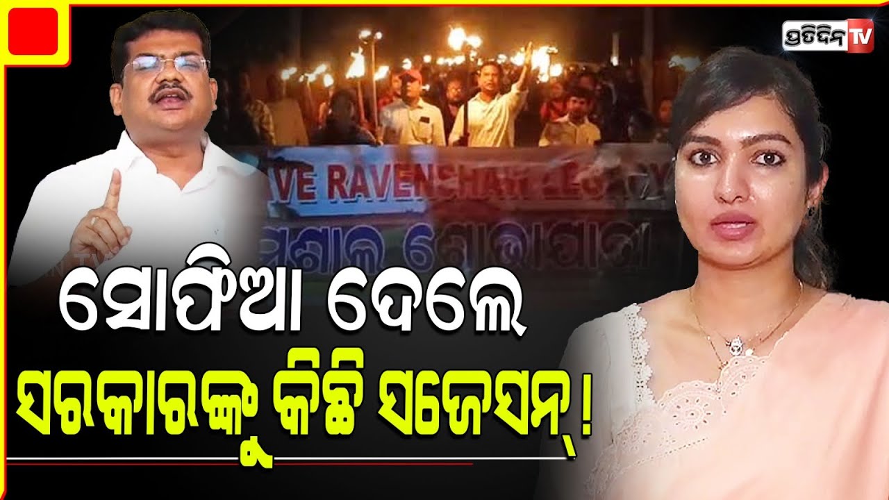 ସୋଫିଆ ଦେଲେ ସରକାରଙ୍କୁ କିଛି ସଜେସନ୍! MLA Sofia firdaus supports Byomkesh ...