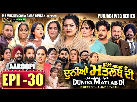 EPI 30 DUNIYA MATLAB DI | ਦੁਨੀਆਂ ਮਤਲਬ ਦੀ | दुनियां मतलब की | AMAR DEVGAN #mindo   #punjabiwebseries