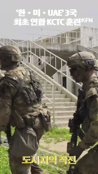 ‘한·미·UAE’ 3국 최초연합 KCTC 도시지역 훈련ㅣ국방홍보원 - YouTube
