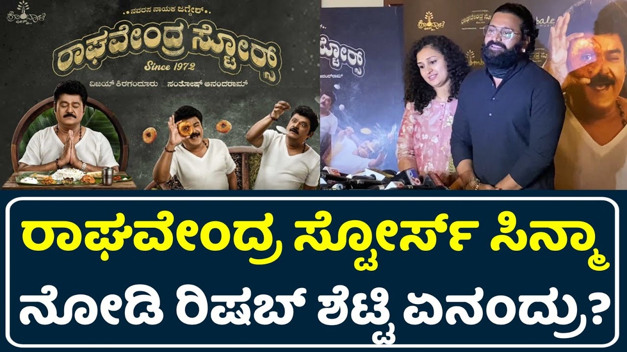 ಜಗ್ಗೇಶ್ ಎಲ್ಲಾ ರಸಗಳನ್ನು ತೋರ್ಸಿದ್ದಾರೆ | Rishab Shetty | Raghavendra ...