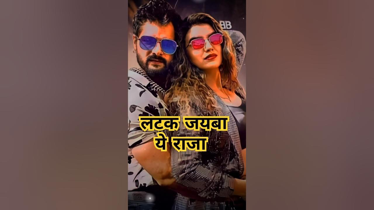 Latak jaiba ye Raja! khesari lal yadav! bhojpuri song!!#khesarilalyadav #romanticsong #shorts ...