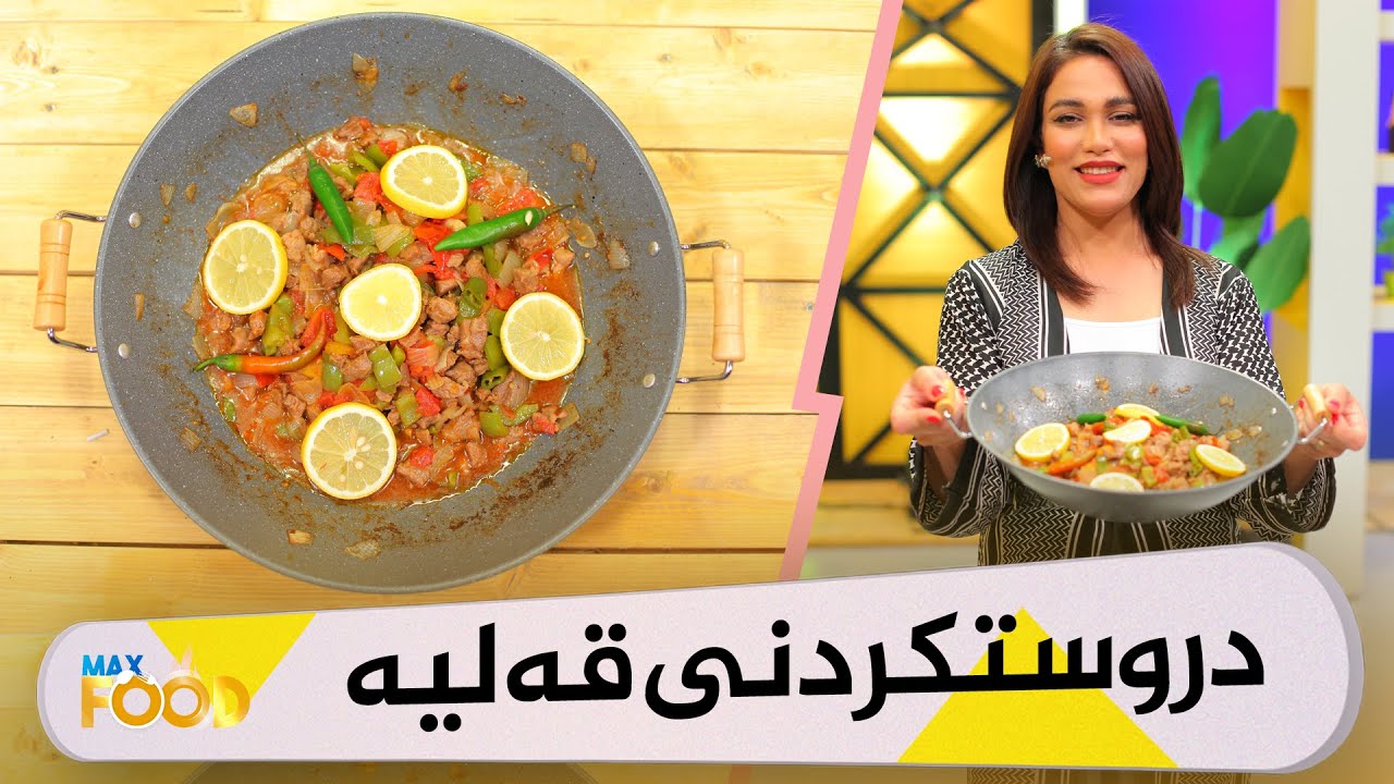 Max Food - Alqay 7 دروستكردنی قەلیە - YouTube