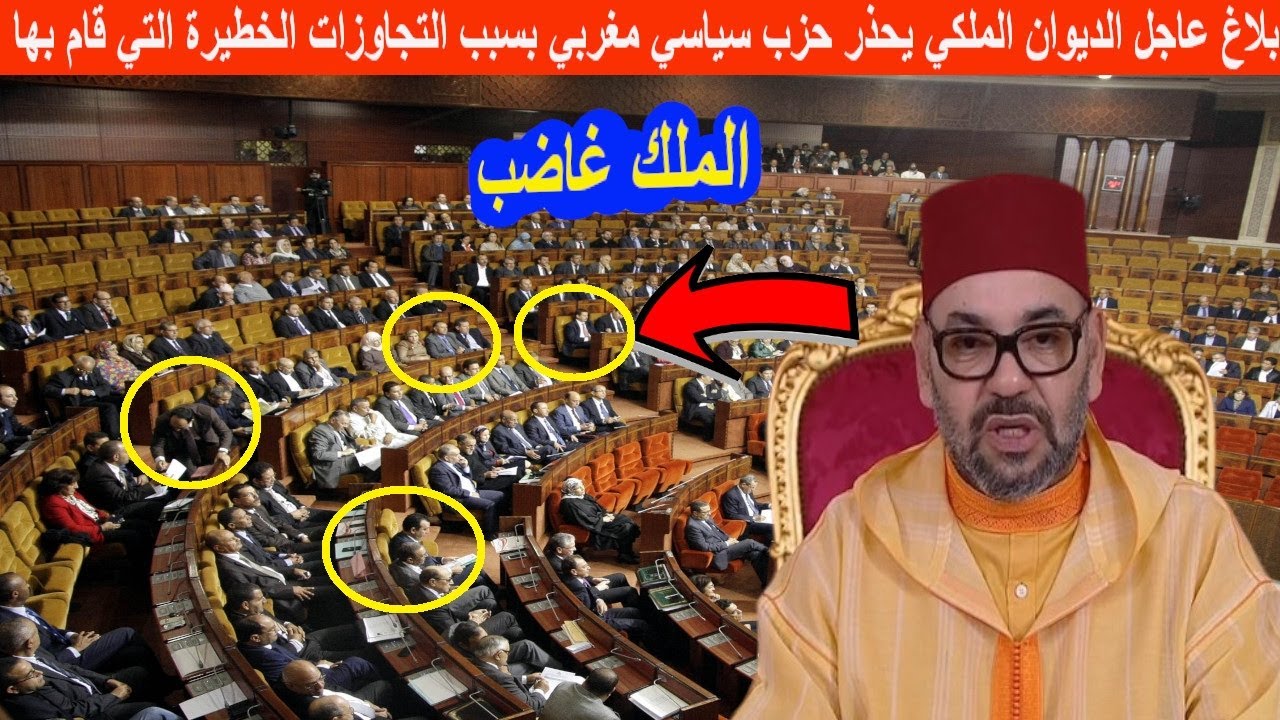 بلاغ عاجل اليوم الديوان الملكي يحذر حزب سياسي مغربي بسبب التجاوزات