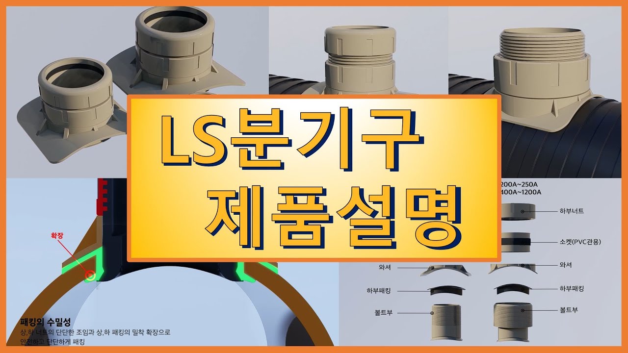 (KUKIL-커플링) LS분기구 제품소개 - YouTube