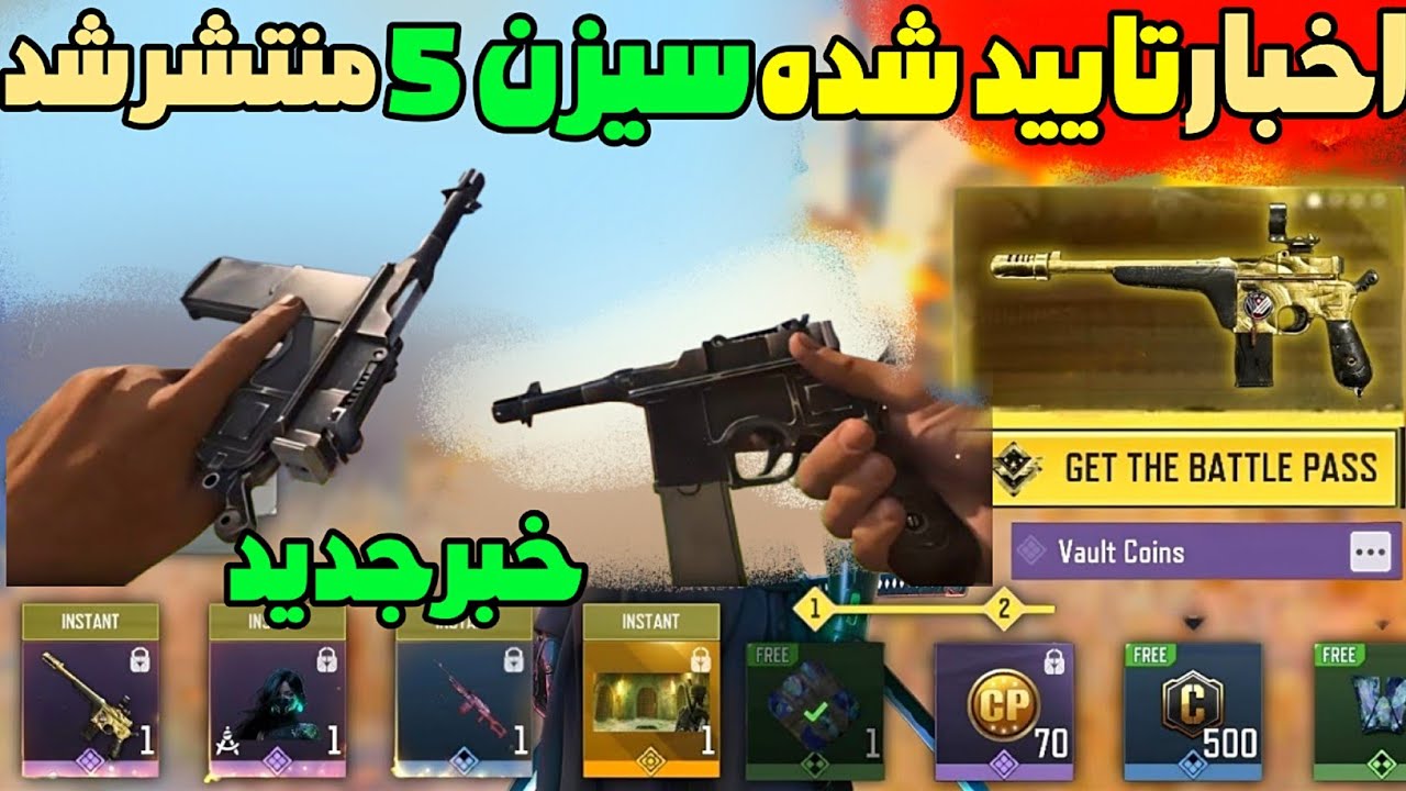 اخبار تایید شده سیزن 5 منتشر شد😍خبر جدید🟣اخبار سیزن 5 کالاف دیوتی