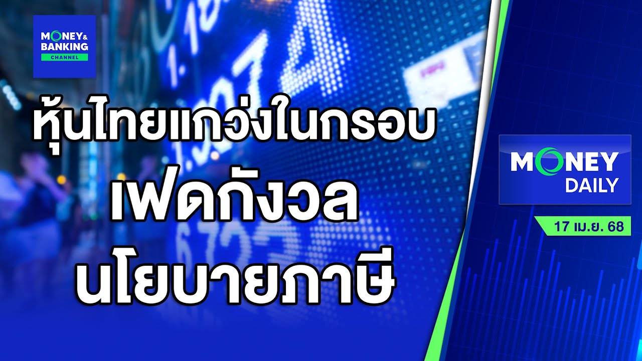 #LIVE ! Money Daily 17 เม.ย. 68 - YouTube