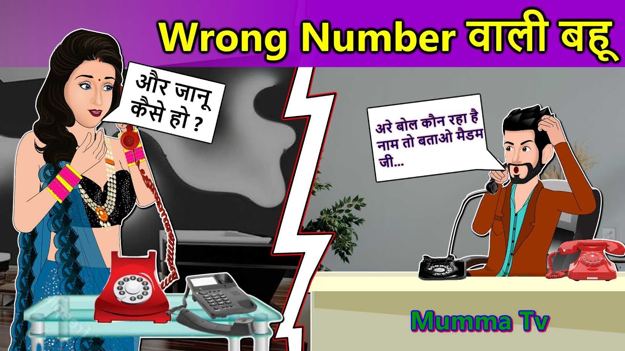 Story Wrong Number Hindi Moral Stories Saas Bahu Stories In story-wrong-number-hindi-moral-stories-saas-bahu-stories-in