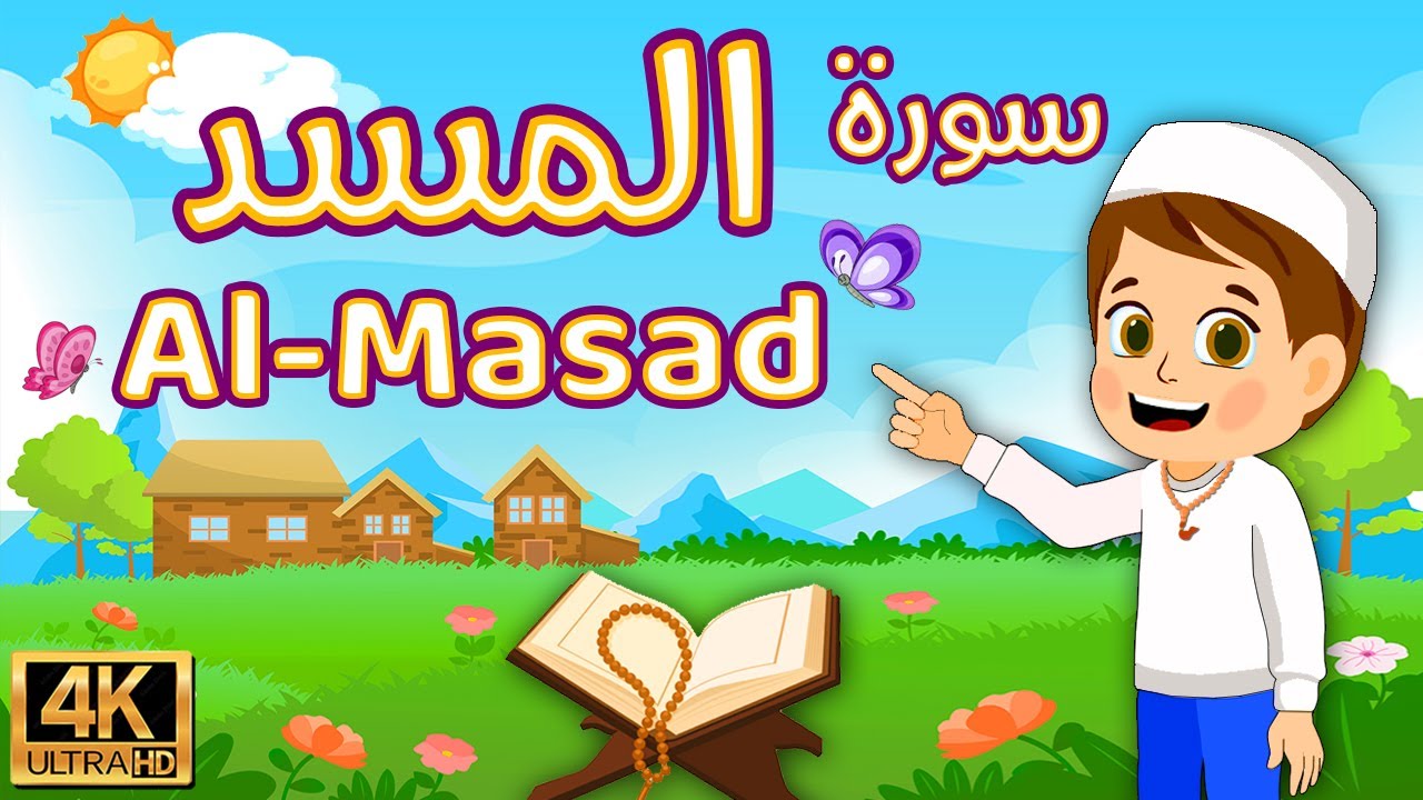 learn Surah Al_Masad, dawood kids tv quran children, kids qanat dawood ...