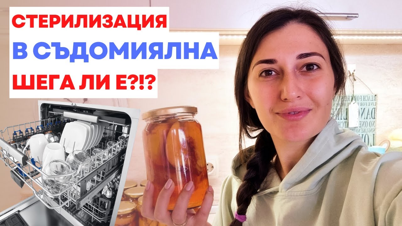СТЕРИЛИЗАЦИЯ НА ЗИМНИНА В СЪДОМИЯЛНА за какво е подходяща техниката