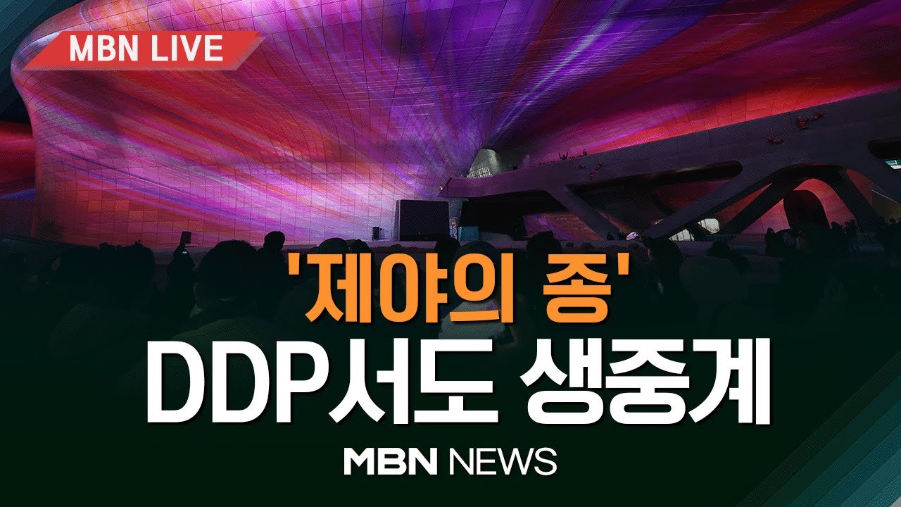 🔴[현장 LIVE] DDP에서도 카운트다운 들어갑니다!! 타종행사 실시간 관람 중계방송 2022년 12월 31일 - YouTube