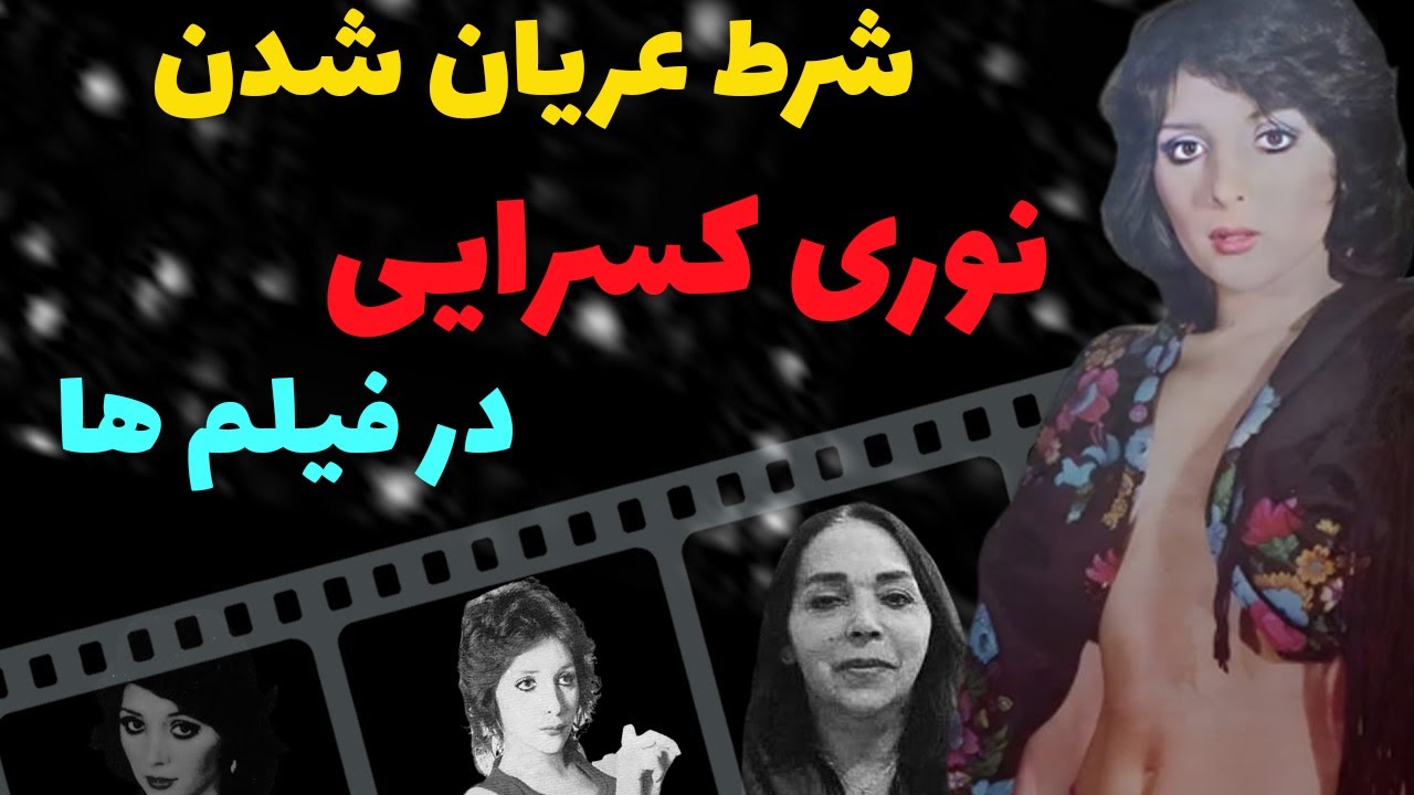 بیوگرافی نوری کسرایی هنرپیشه قدیمی L نوری کسرایی ؛ جذاب ترین ستاره