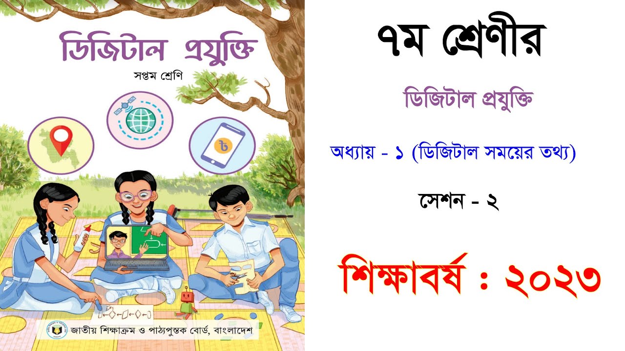 সপ্তম শ্রেণির ডিজিটাল প্রযুক্তি ২০২৩ | অধ্যায় – ১ (সেশন – ২) । Class 7 ...