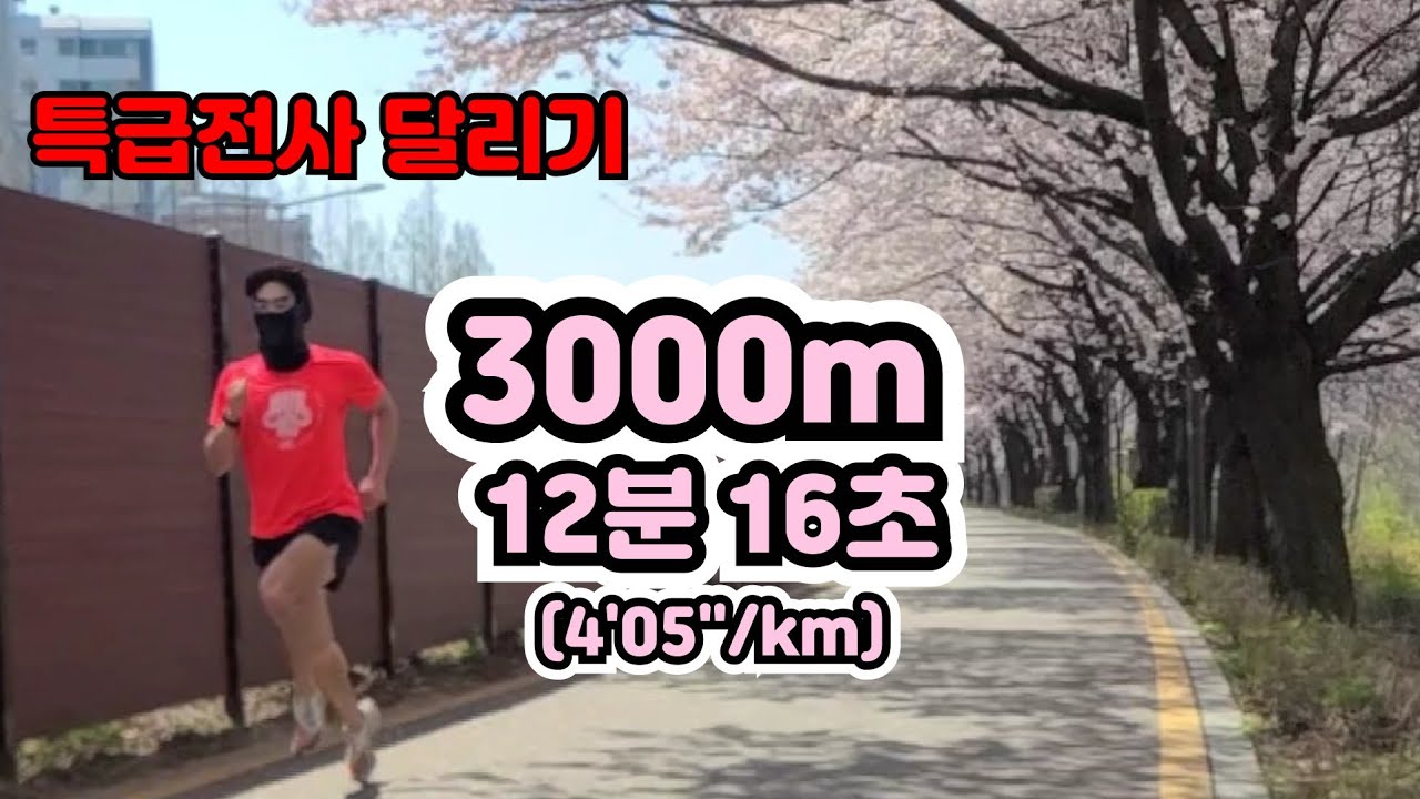 특급전사 달리기 3000m 12분16초 기록 단축 방법 - YouTube
