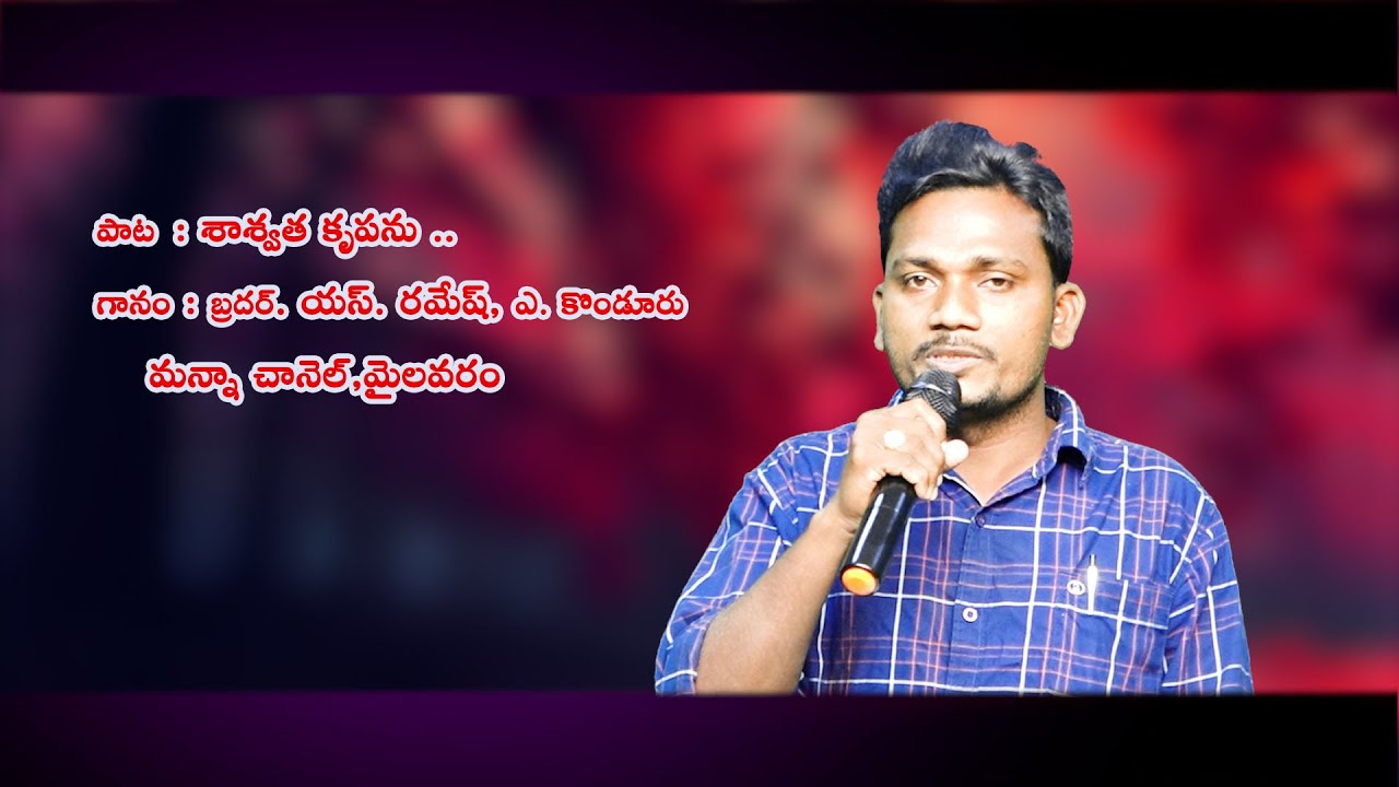 శాశ్వత కృపను నేను తలంచగా-Bro.S.Ramesh # MANNA MADHURIMALU# - YouTube