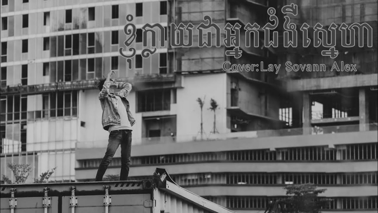 ខ្ញុំក្លាយជាអ្នកជំងឺស្នេហា [By Lay Sovan Alex] Cover Song - YouTube