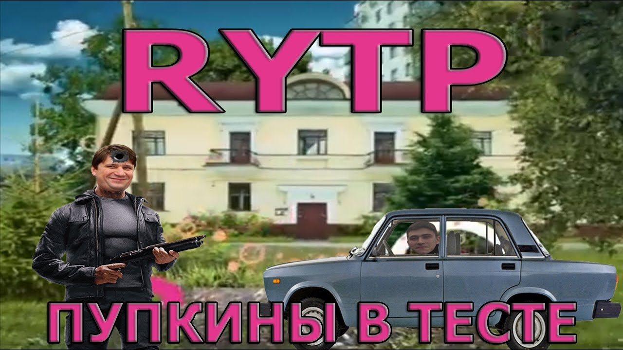 Пупкины в тесте RYTP (Счастливы вместе RYTP) - YouTube