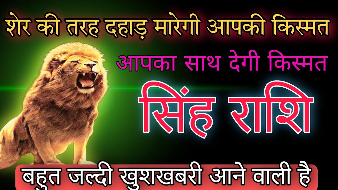 सिंह राशि: शेर की तरह दहाड़ मारेगी आपकी किस्मत।। Singh Rashi - YouTube