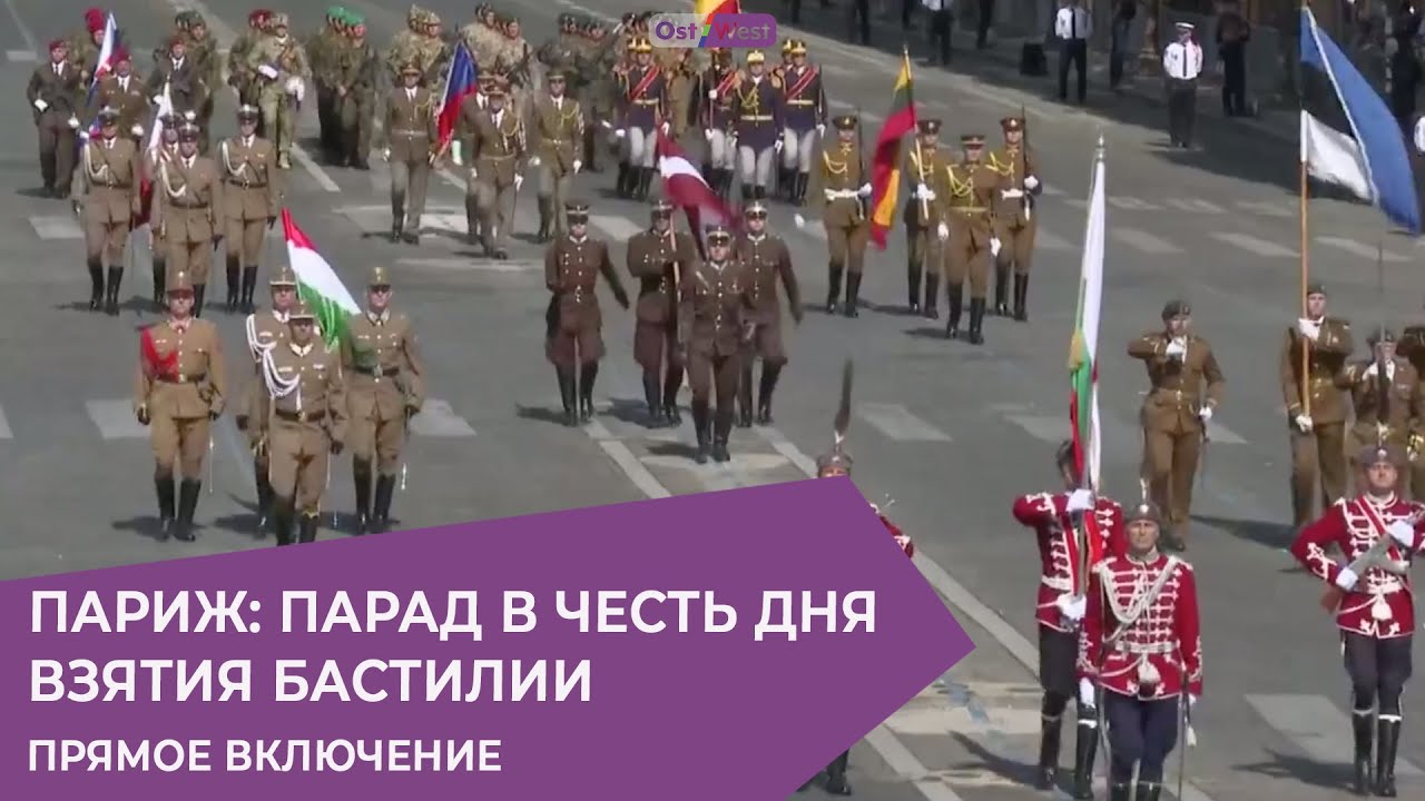 Париж парад в честь Дня взятия Бастилии прямое включение Youtube