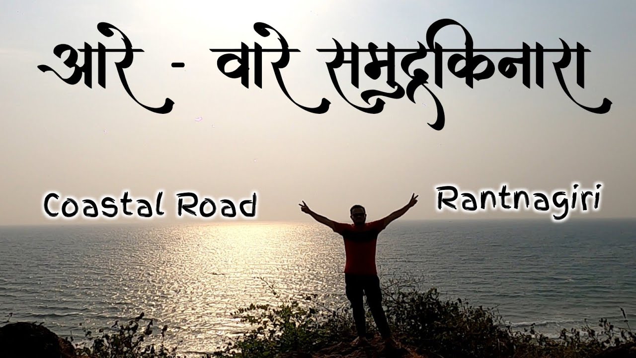गणपतीपुळे ते रत्नागिरी Coastal Road Ride l सुंदर Aare Ware Beach Road l ...