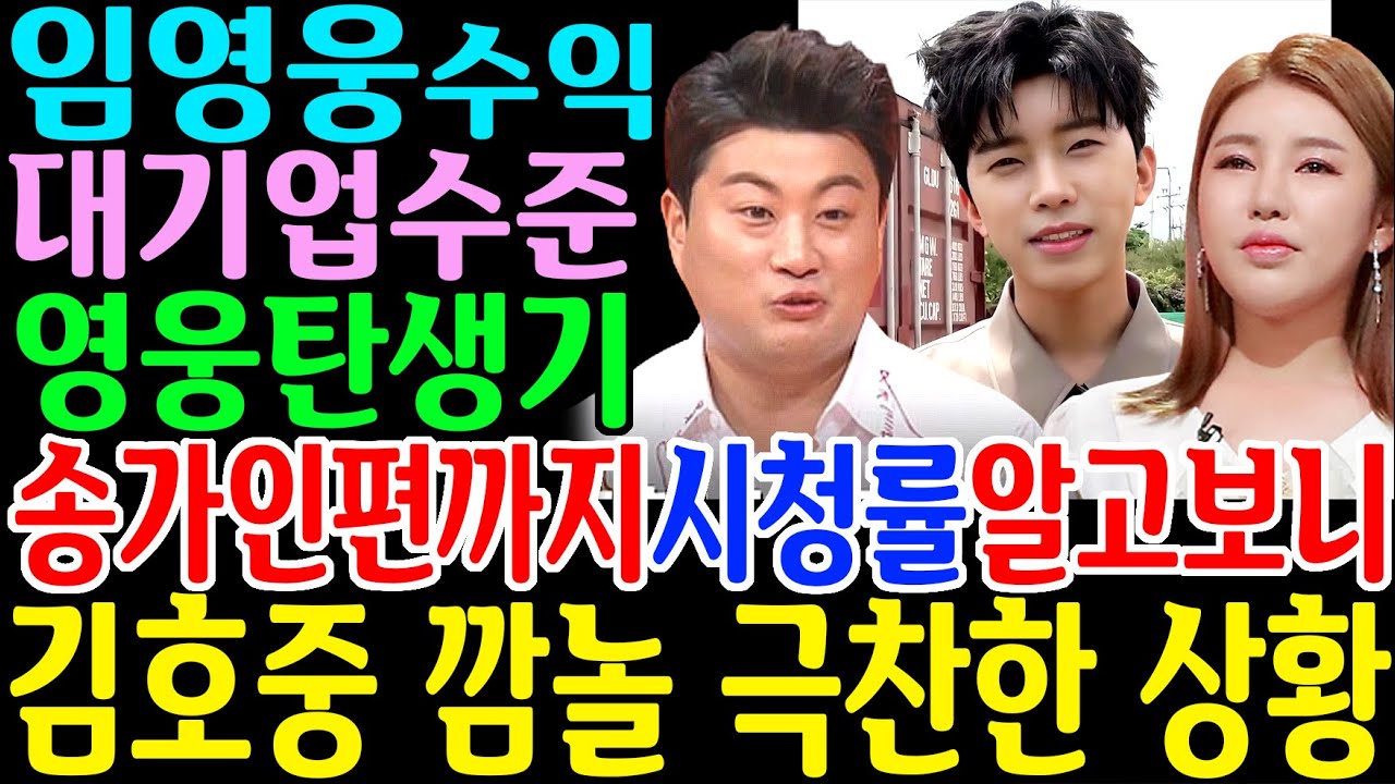 임영웅 수익 대기업 수준 김호중 극찬한 이유 영웅탄생기 송가인편가지 시청률 알고보니 폴라로이드 런던보이 임영웅신곡 마이리틀히어로