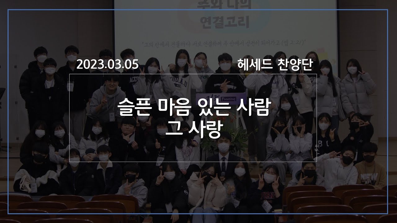 20230305 경배와 찬양 헤세드 찬양팀 슬픈 마음 있는 사람 그 사랑 Youtube
