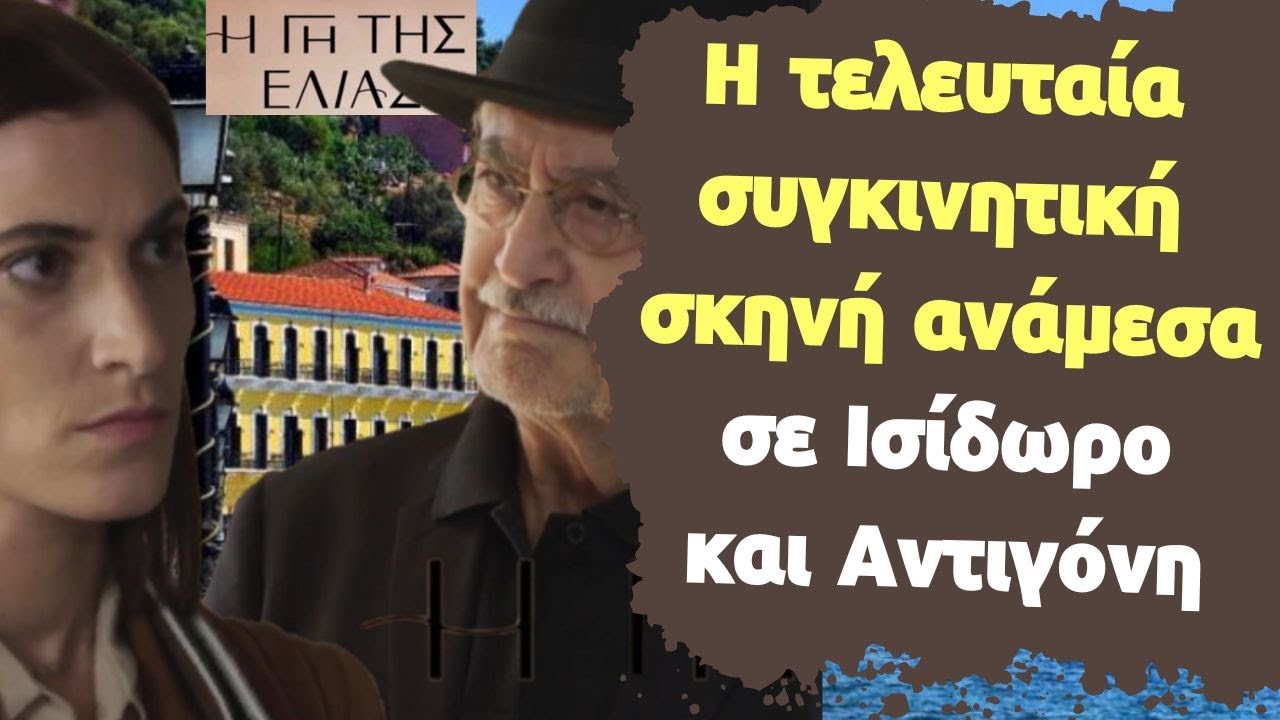 Η Γη της Ελιάς Spoiler: Η τελευταία συγκινητική σκηνή ανάμεσα σε ...