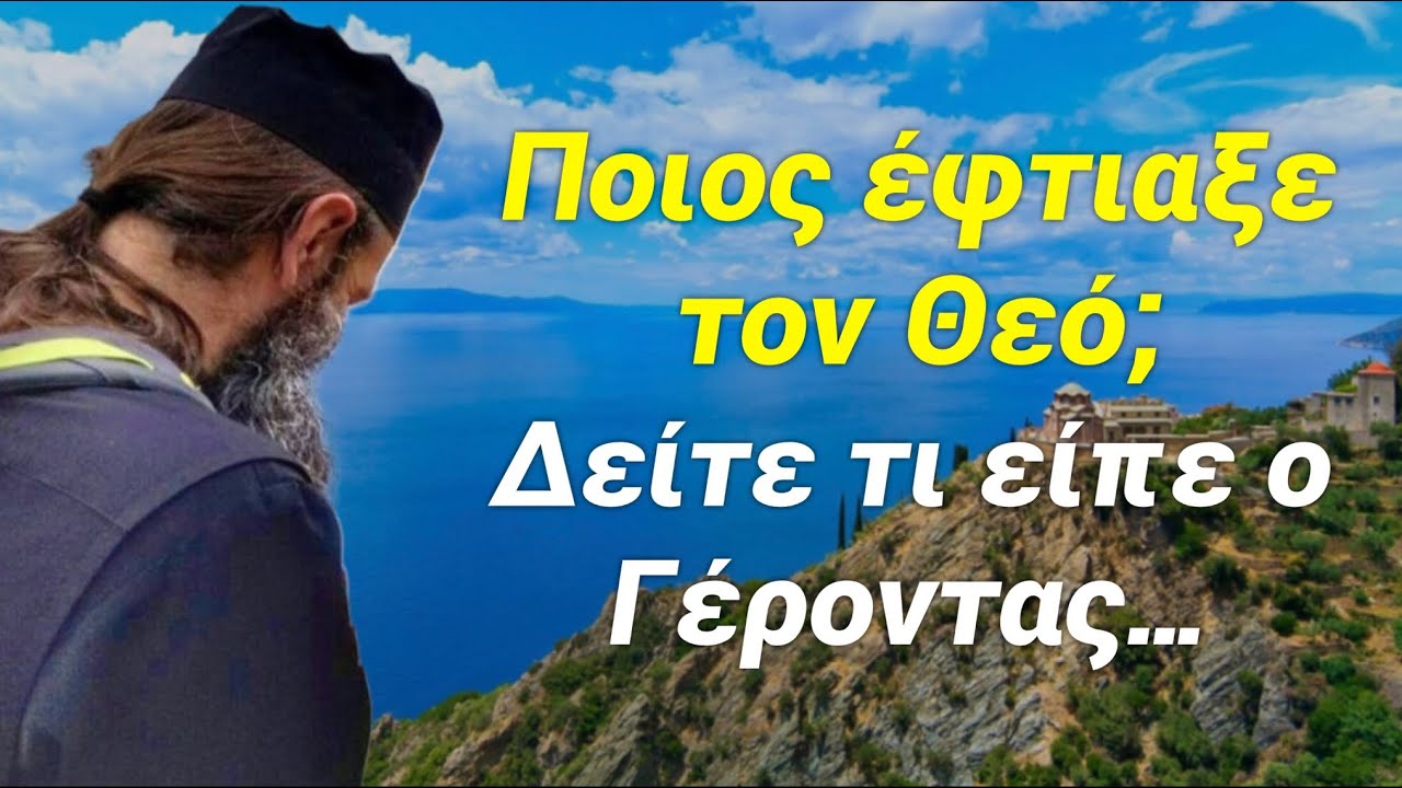 Ποιος δημιούργησε τον Θεό και πως είναι εμφανισιακά; Δείτε τι είπε ο ...
