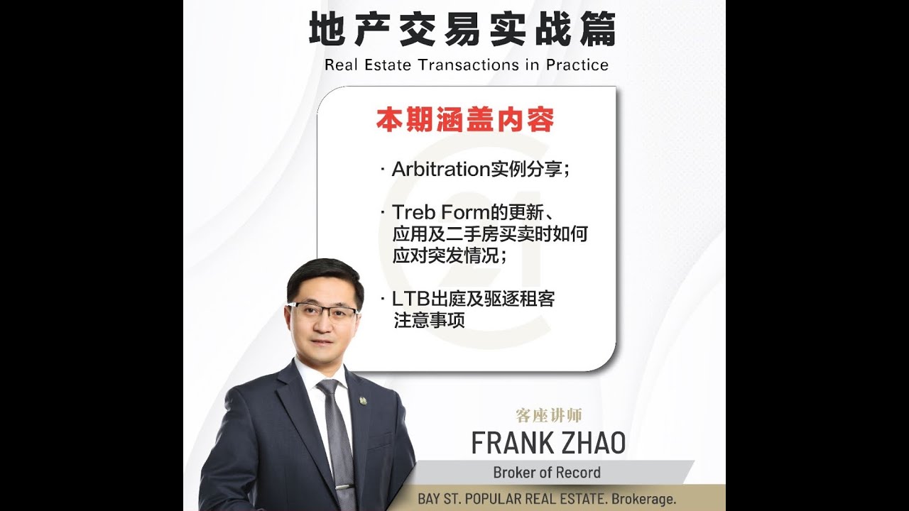 【精彩回顾】地产家集团4月21日地产交易实战公开课 - 由Frank Zhao主讲，分享多年地产心得，行业内幕大揭秘！ - YouTube