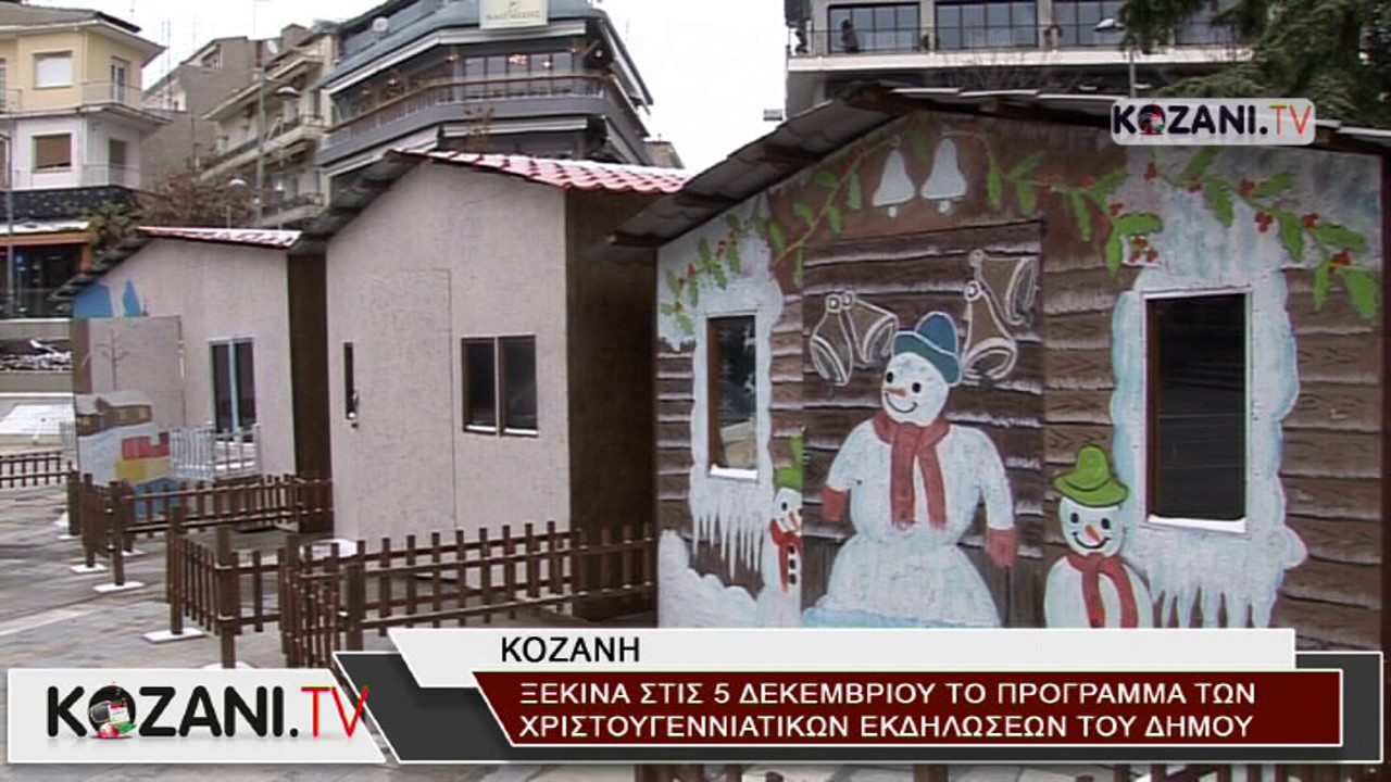 Το Χριστογεννιάτικο πρόγραμμα εκδηλώσεων του Δήμου Κοζάνης - YouTube