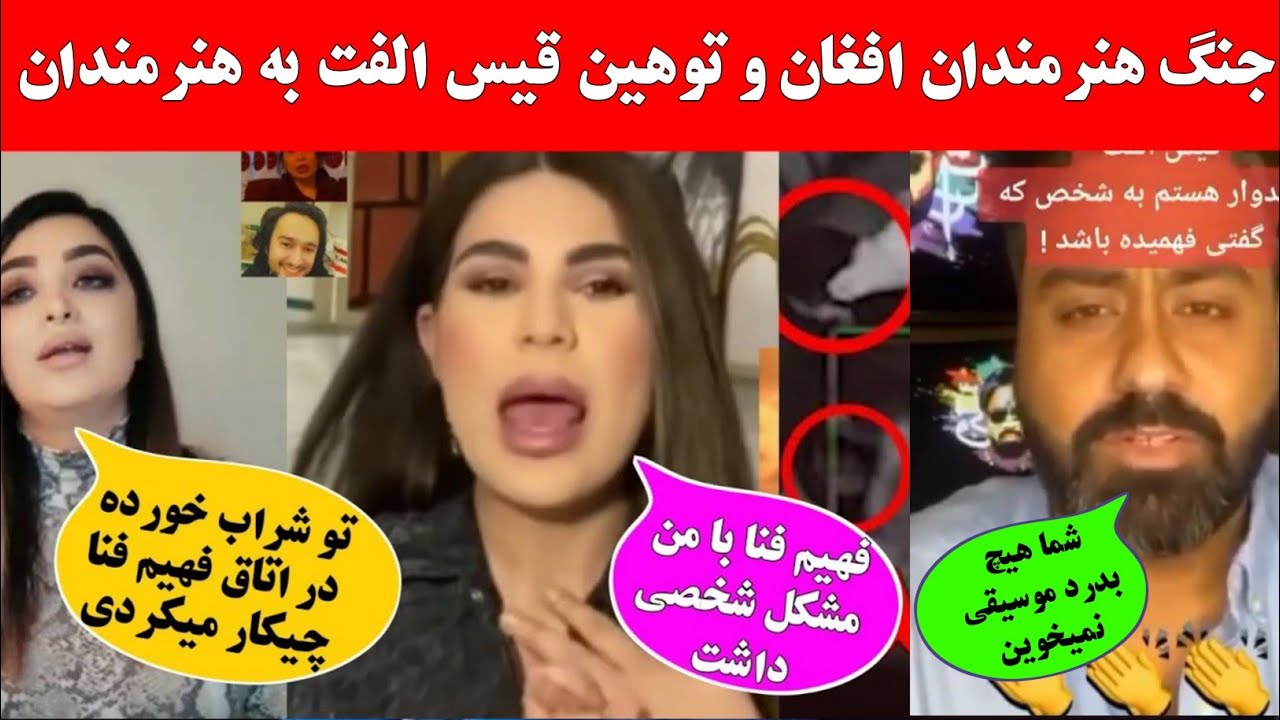 جنجال بزرگ هنرمندان و توهین قیس الفت به اریانا سعید و غزال عنایت و خشم