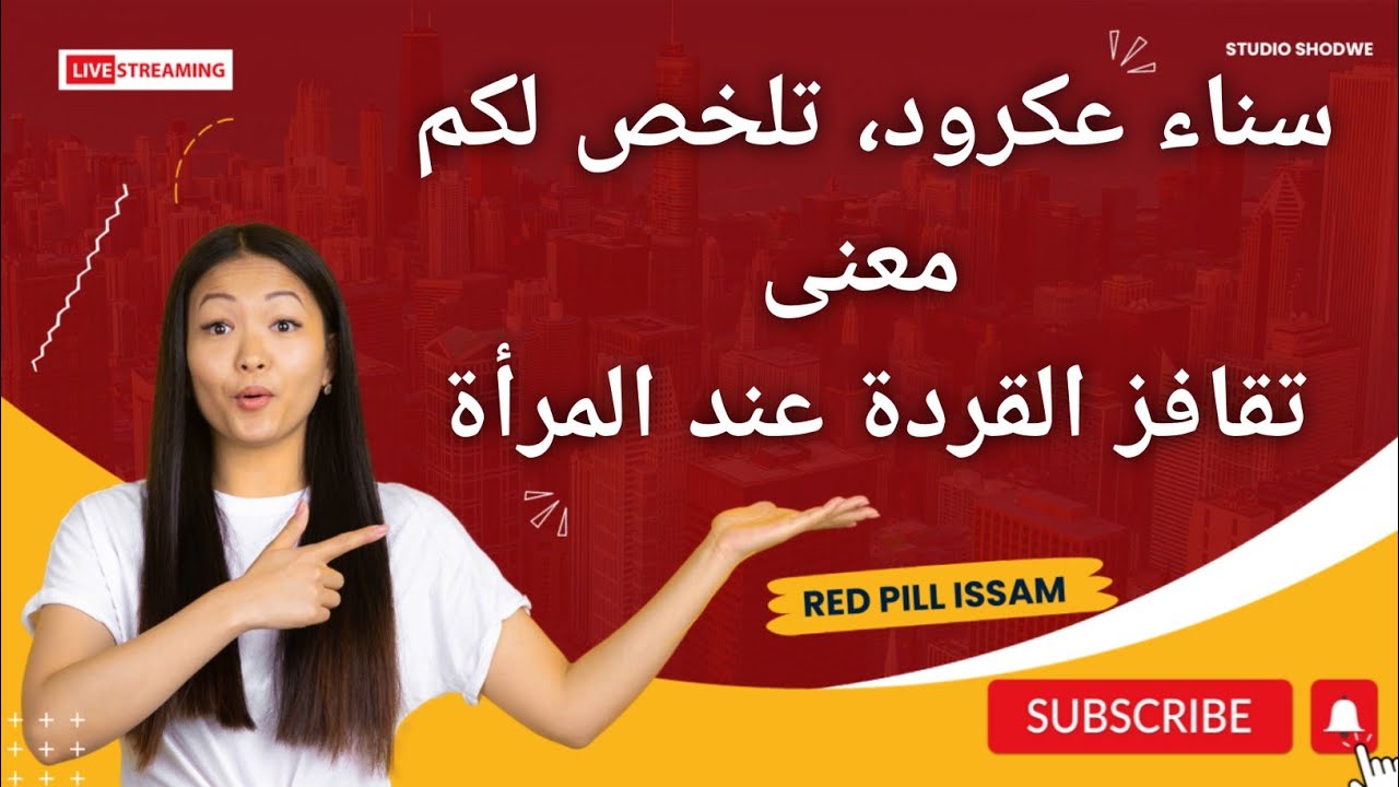 سناء عكرود تلخص لك ما تجهله عن تقافز القردة عند المرأة Youtube