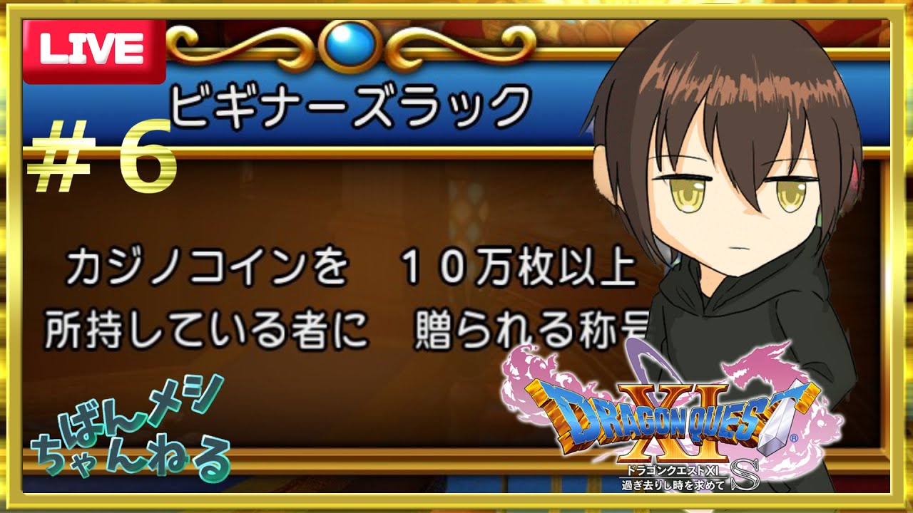 【ドラゴンクエスト11S/DQ11S】＃6.カジノでコイン15万枚集めて装備交換しました！？！？【ネタバレ注意】 - YouTube