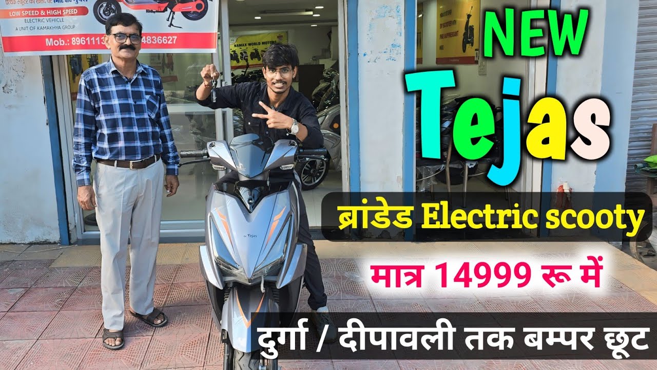 😱 मात्र 14999 रू- में Tejas branded electric scooter - YouTube