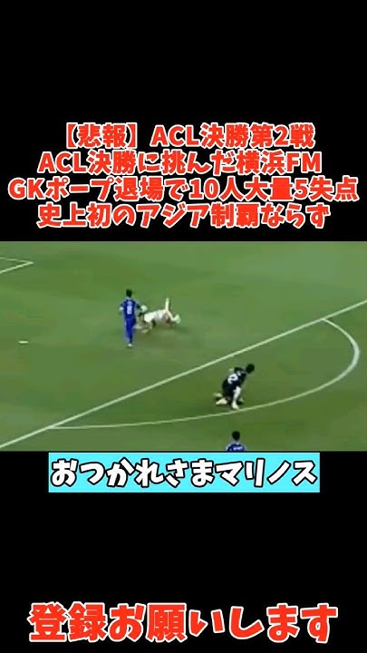 【悲報】ACL決勝第2戦 ACL決勝に挑んだ横浜FM GKポープ退場で10人大量5失点…史上初のアジア制覇ならず - YouTube
